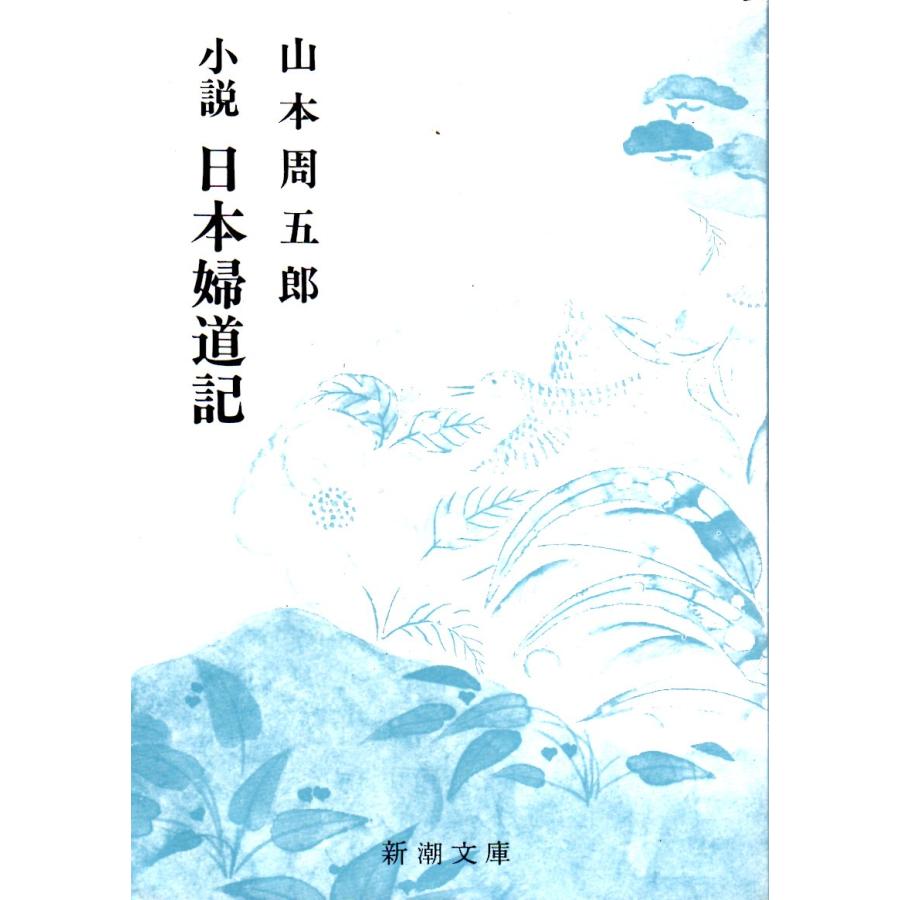 小説日本婦道記 新潮文庫1222 : 006-030198 : ShopSSF文庫本専門古書店 - 通販 - Yahoo!ショッピング