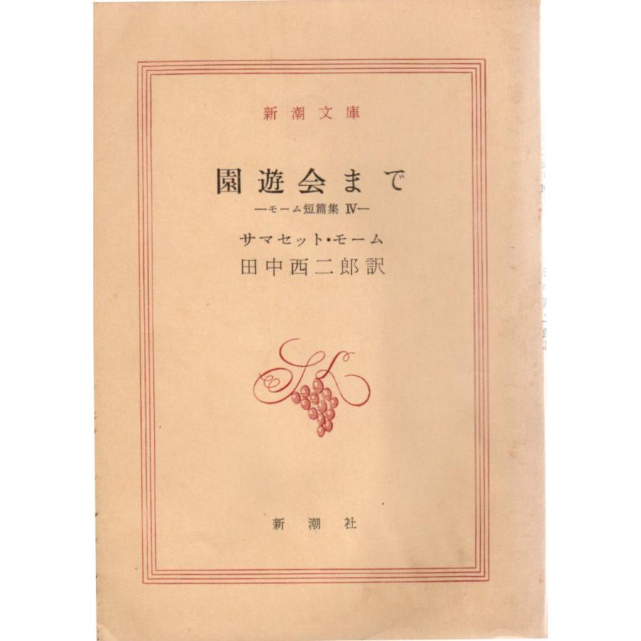 園遊会まで モーム短篇集IV 新潮文庫1463 : ShopSSF文庫本専門古書店 - 通販 - Yahoo!ショッピング