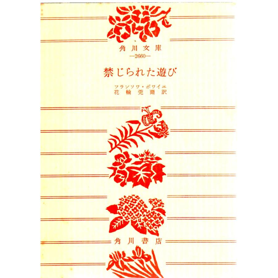禁じられた遊び 角川文庫2660 : ShopSSF文庫本専門古書店 - 通販 - Yahoo!ショッピング
