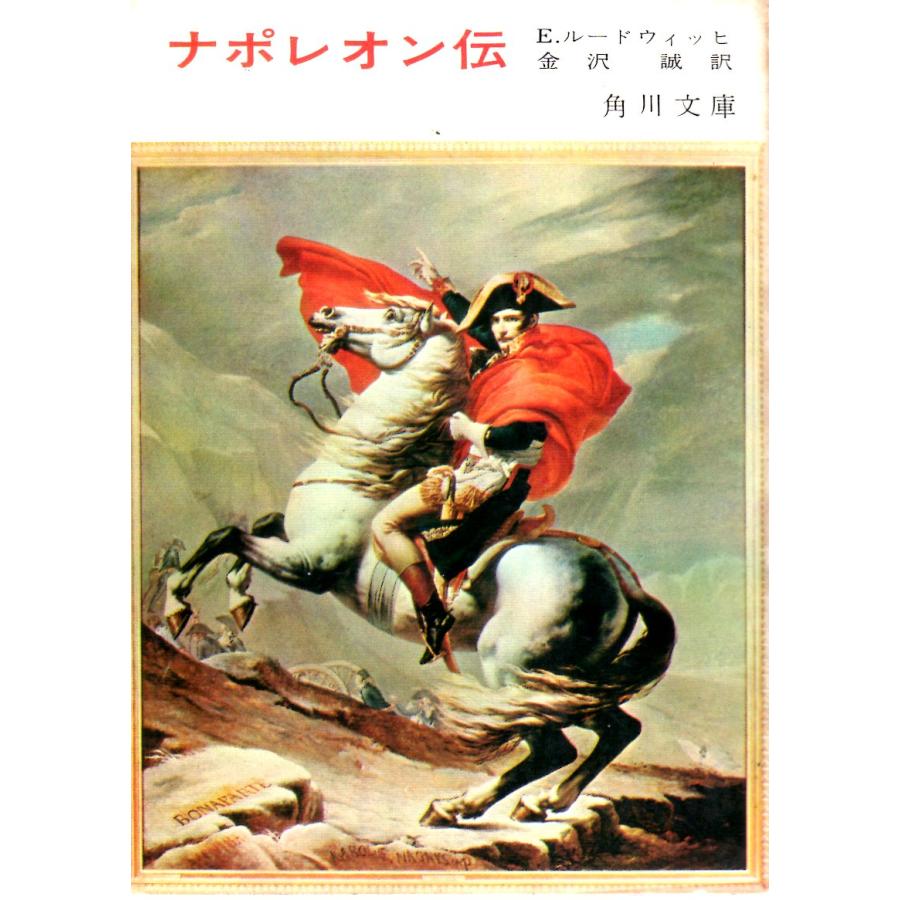 ナポレオン伝 角川文庫白138 : ShopSSF文庫本専門古書店 - 通販 - Yahoo!ショッピング