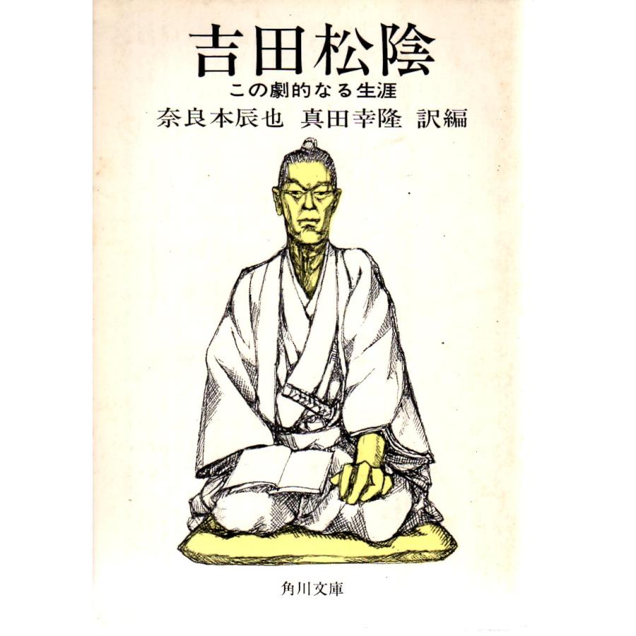 吉田松陰 この劇的なる生涯 角川文庫白228-1 : ShopSSF文庫本専門古書店 - 通販 - Yahoo!ショッピング
