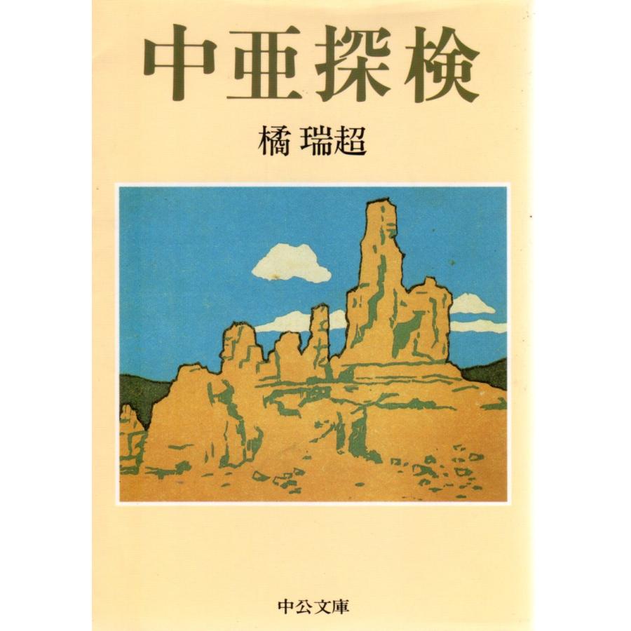 中亜探検 中公文庫M417 : ShopSSF文庫本専門古書店 - 通販 - Yahoo!ショッピング