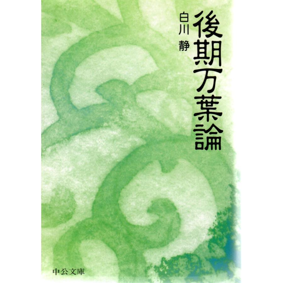後期万葉論 中公文庫し20-7 : ShopSSF文庫本専門古書店 - 通販 - Yahoo!ショッピング