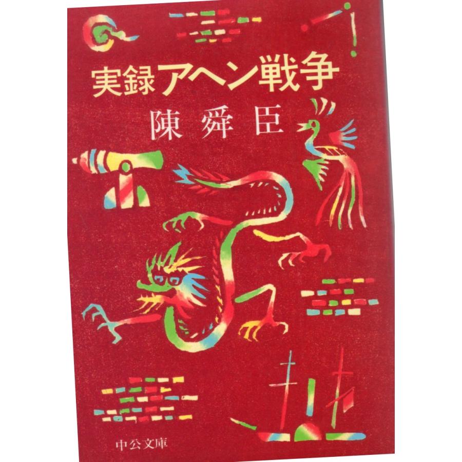 実録アヘン戦争 中公文庫M265 : ShopSSF文庫本専門古書店 - 通販 - Yahoo!ショッピング