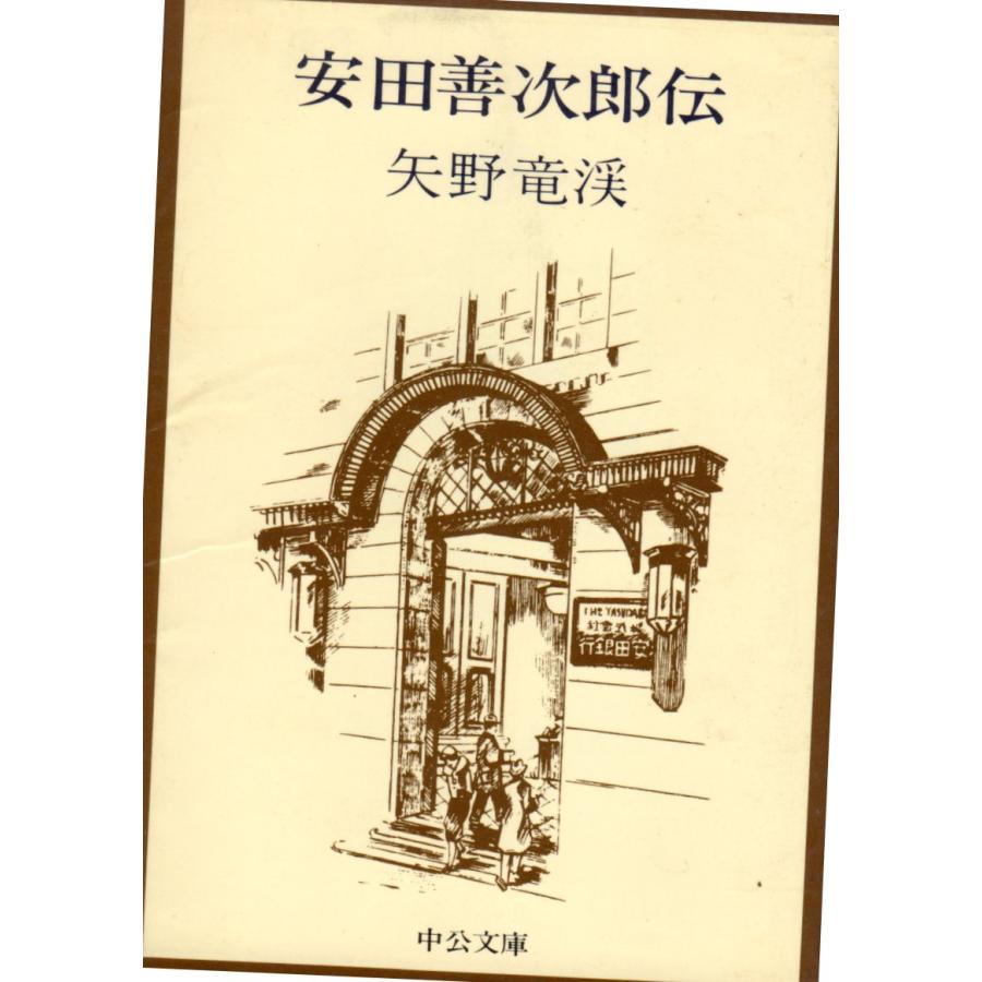 安田善次郎伝 中公文庫M103 : ShopSSF文庫本専門古書店 - 通販 - Yahoo!ショッピング