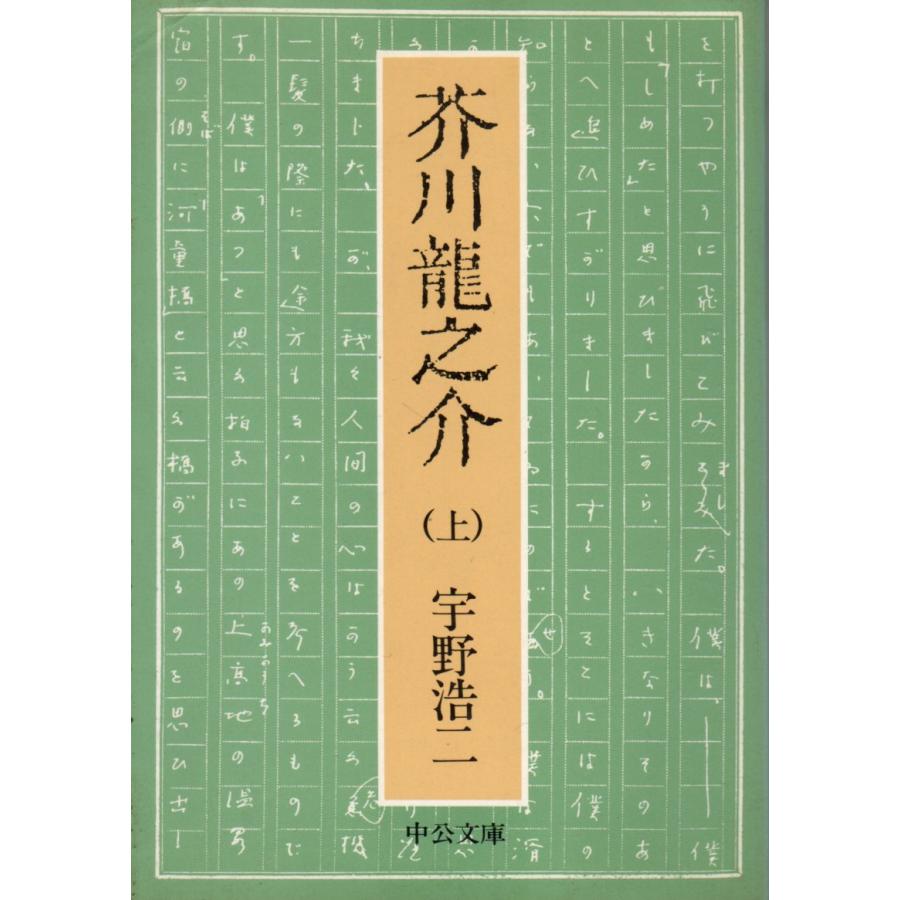 芥川龍之介(上) 中公文庫A65 : ShopSSF文庫本専門古書店 - 通販 - Yahoo!ショッピング
