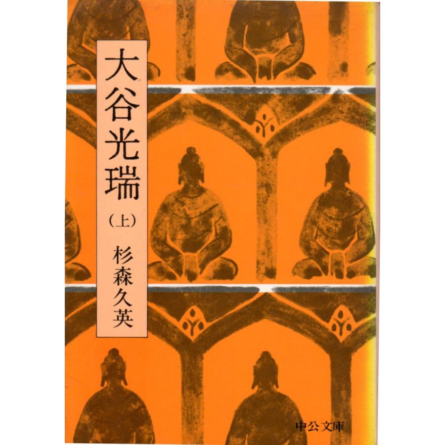 大谷光瑞 (上) 中公文庫M49 : 006-080826 : ShopSSF文庫本専門古書店 - 通販 - Yahoo!ショッピング