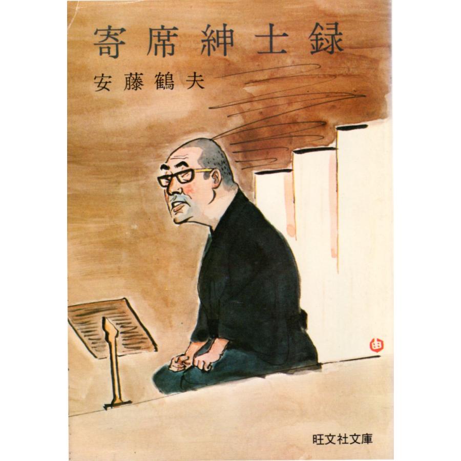 寄席紳士録 旺文社文庫081-05 : ShopSSF文庫本専門古書店 - 通販 - Yahoo!ショッピング