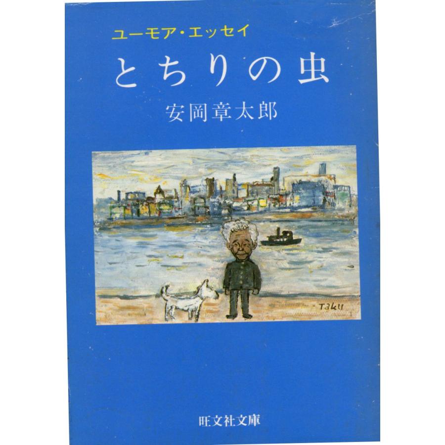 とちりの虫 旺文社文庫096-05 : ShopSSF文庫本専門古書店 - 通販 - Yahoo!ショッピング