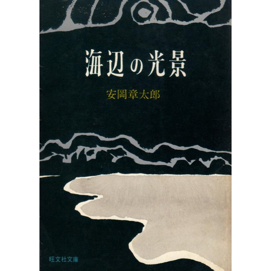 海辺の光景 旺文社文庫096-03 : 006-090484 : ShopSSF文庫本専門古書店 - 通販 - Yahoo!ショッピング