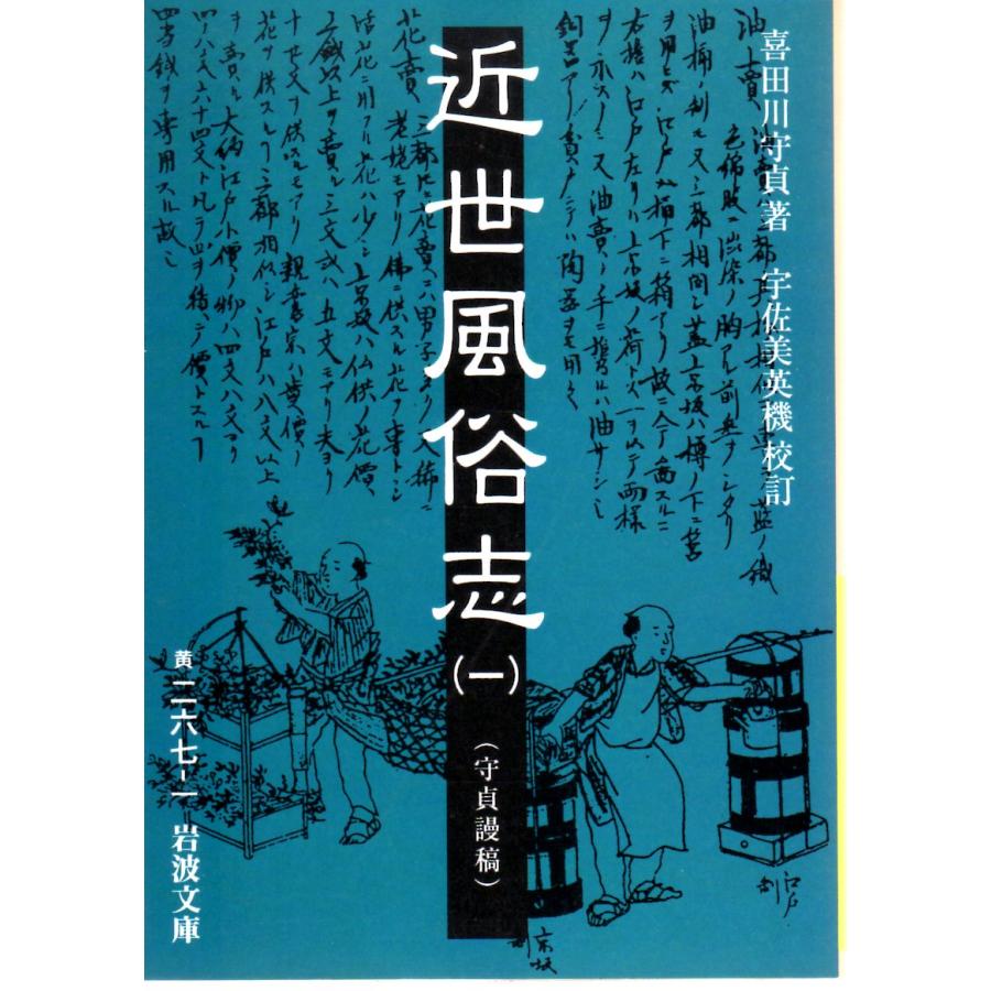 近世風俗志 （一） （守貞謾稿） 岩波文庫 カバー装黄267-1 :006-121160:ShopSSF文庫本専門古書店 - 通販 - Yahoo!ショッピング