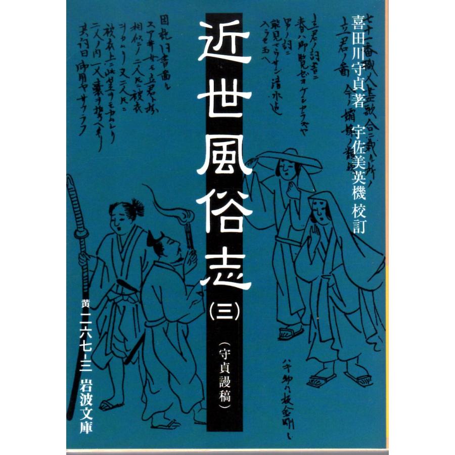 近世風俗志 （三） （守貞謾稿） 岩波文庫 カバー装黄267-3 :006-121162:ShopSSF文庫本専門古書店 - 通販 - Yahoo!ショッピング
