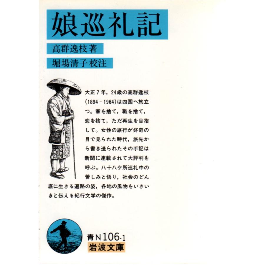 娘巡礼記 岩波文庫 カバー装 青N106-1 : ShopSSF文庫本専門古書店 - 通販 - Yahoo!ショッピング