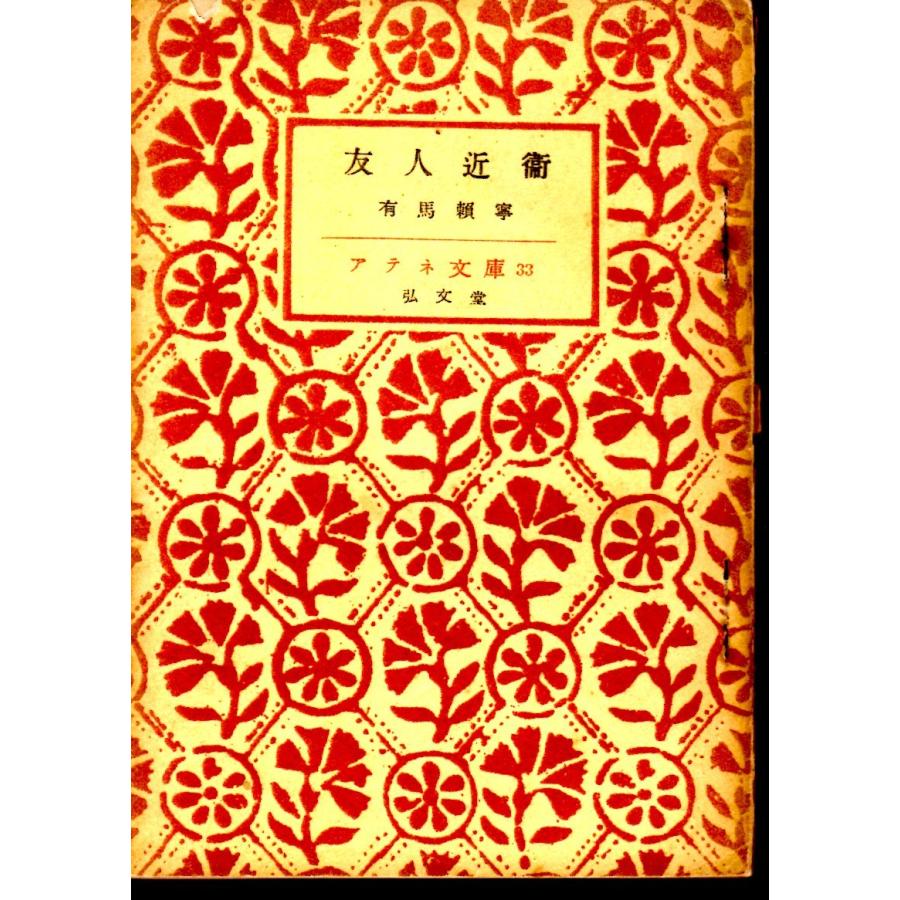 友人近衛 その他文庫アテネ文庫33 : ShopSSF文庫本専門古書店 - 通販 - Yahoo!ショッピング