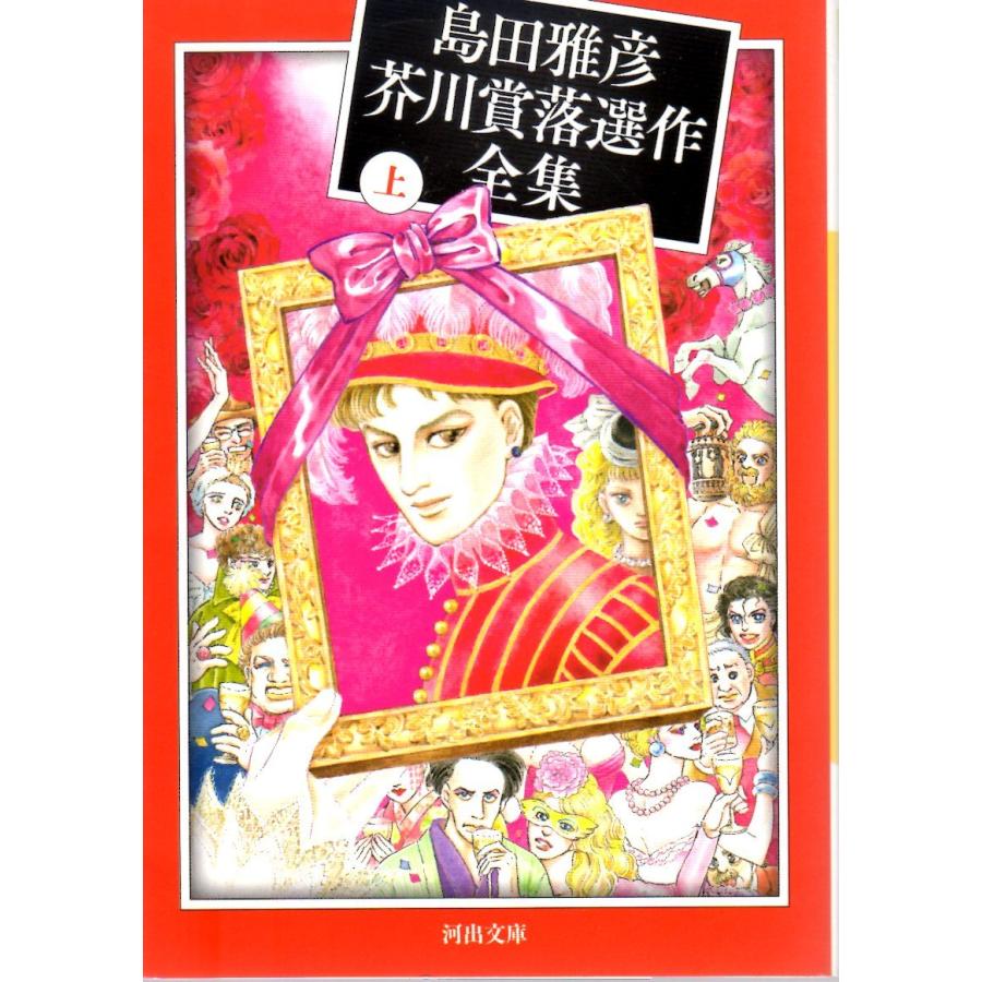 島田雅彦芥川賞落選作全集 上 その他文庫河出文庫し2-3 : ShopSSF文庫本専門古書店 - 通販 - Yahoo!ショッピング