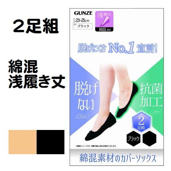 GUNZE 2足組 フットカバー カバーソックス パンプスカバー レディース カバー 浅ばき 綿混 抗菌加工 脱げにくい 婦人ソックス 靴下 グンゼ サブリナ TBP603 : ココクレ ...