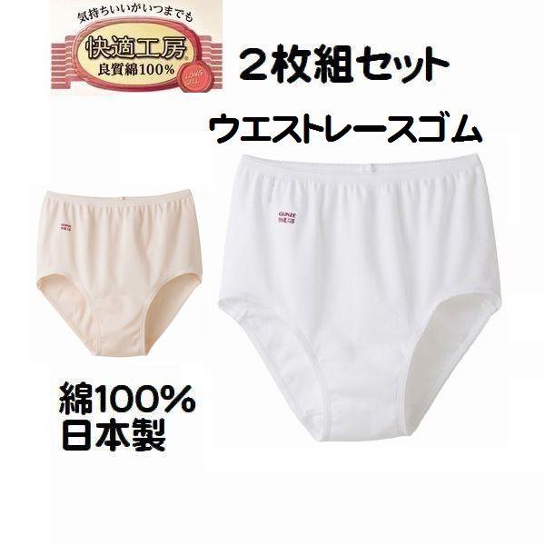 GUNZE 2枚組 グンゼ 婦人 肌着 ショーツ パンツ ウエスト レースゴム 快適工房 レディース インナー 綿100％ 日本製 5070 送料込み : ココクレ - 通販 - Yahoo ...