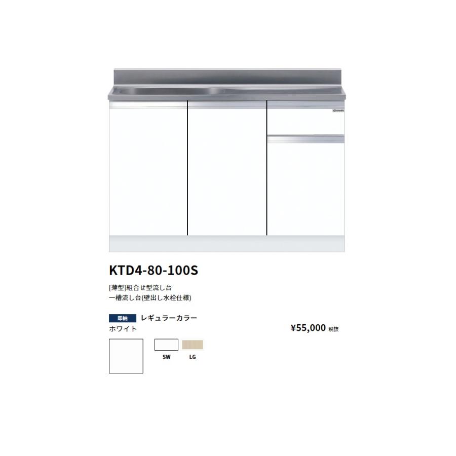 ワンド(onedo) 旧マイセット [薄型]一槽流し台(壁出し水栓仕様) 【KTD4-80-100S( )[ ]】 : 004025000005 : 建材と住設のShop SZ ヤフー店 ...