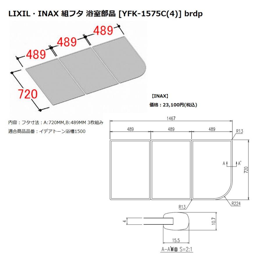 LIXIL INAX リクシル浴室オプション 風呂組フタ(あわリズム・イデアトーン対応) 【YFK-1575C(4)】 : 建材と住設のShop SZ ヤフー店 - 通販 - Yahoo!ショッピング