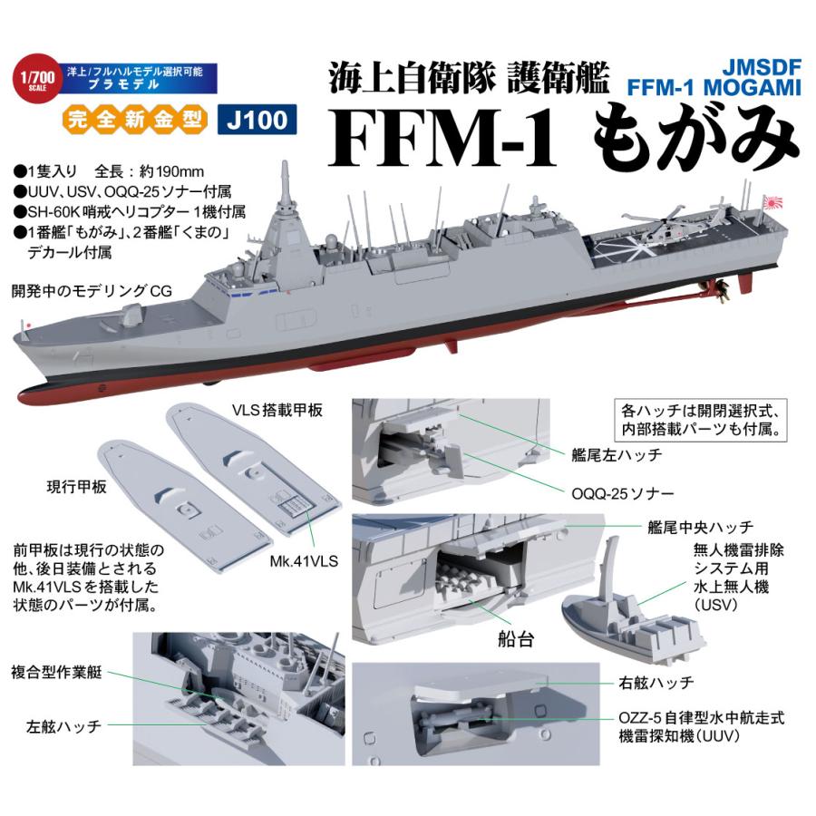 ピットロード 1/700 海上自衛隊 護衛艦 FFM-1 もがみ [J100] : 卓美 - 通販 - Yahoo!ショッピング