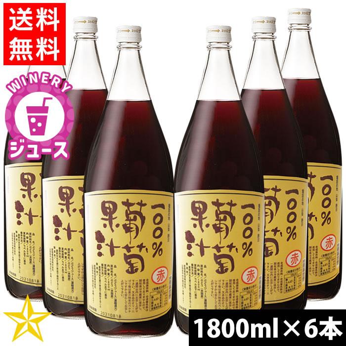 送料無料 100%葡萄果汁 赤 1800ml 6本ケース 一升瓶 ぶどう ジュース コンコード 濃縮還元 無加糖 蒼龍葡萄酒 : 山梨百貨店 - 通販 - Yahoo!ショッピング
