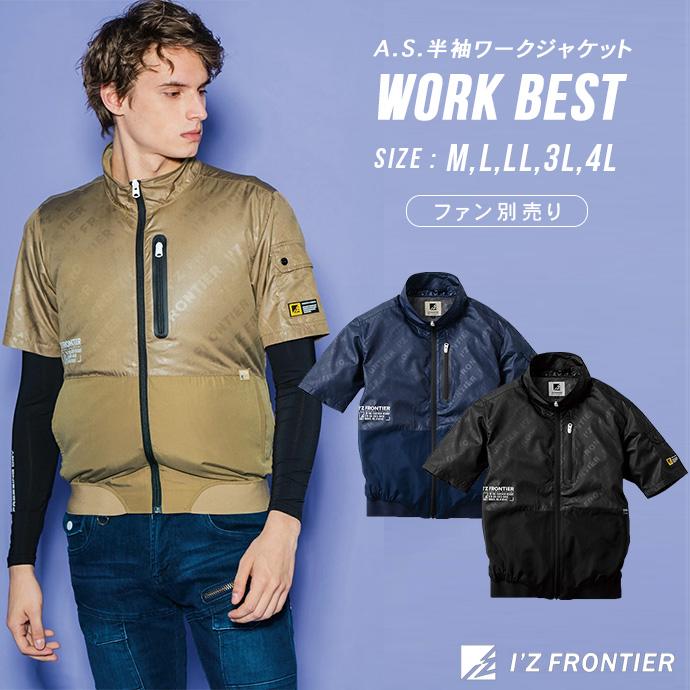 アイズフロンティア ジャケット 半袖 ワークウェア ファンなし フルハーネス対応 作業着 作業服 熱中症対策 空調ウェア 空調作業服 10145 送料無料 : SHOTーショットー - 通販 ...