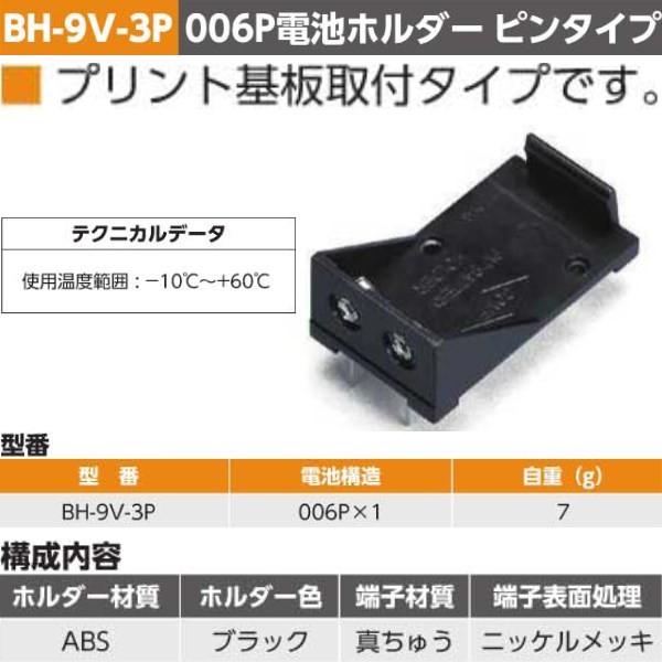 タカチ BH-9V-3P 006P（9V）用基板実装ピン付電池ホルダー （27個以上で送料無料） : あぼ電機 - 通販 - Yahoo!ショッピング