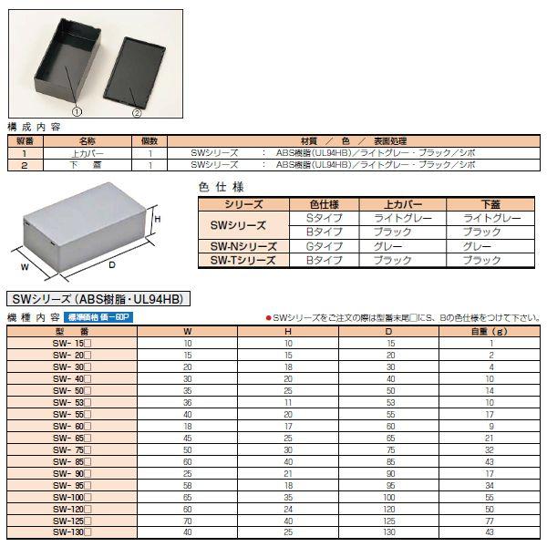 タカチ SW-55B SW型 プラスチックケース （24個以上で送料無料） : あぼ電機 - 通販 - Yahoo!ショッピング