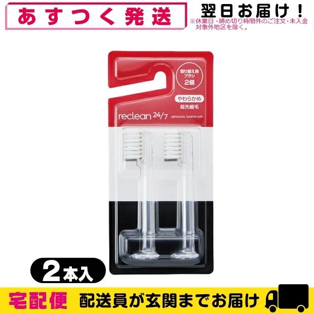 伊藤超短波 電動歯ブラシ 伊藤超短波(ITO) パルス式超音波歯ブラシ reclean 24/7 取り替え用ブラシ (やわらかめ・超先細毛 ...