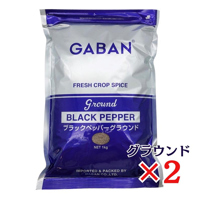 GABAN（ギャバン） ブラックペッパー グラウンド 1kg×2袋 業務用 ハウスギャバン 胡椒 黒コショウ 粉 香辛料 スパイス コショー ...