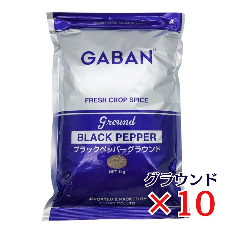 GABAN（ギャバン） ブラックペッパー グラウンド 1kg×10袋 業務用 ハウスギャバン 胡椒 黒コショウ 粉 香辛料 スパイス コショー ...
