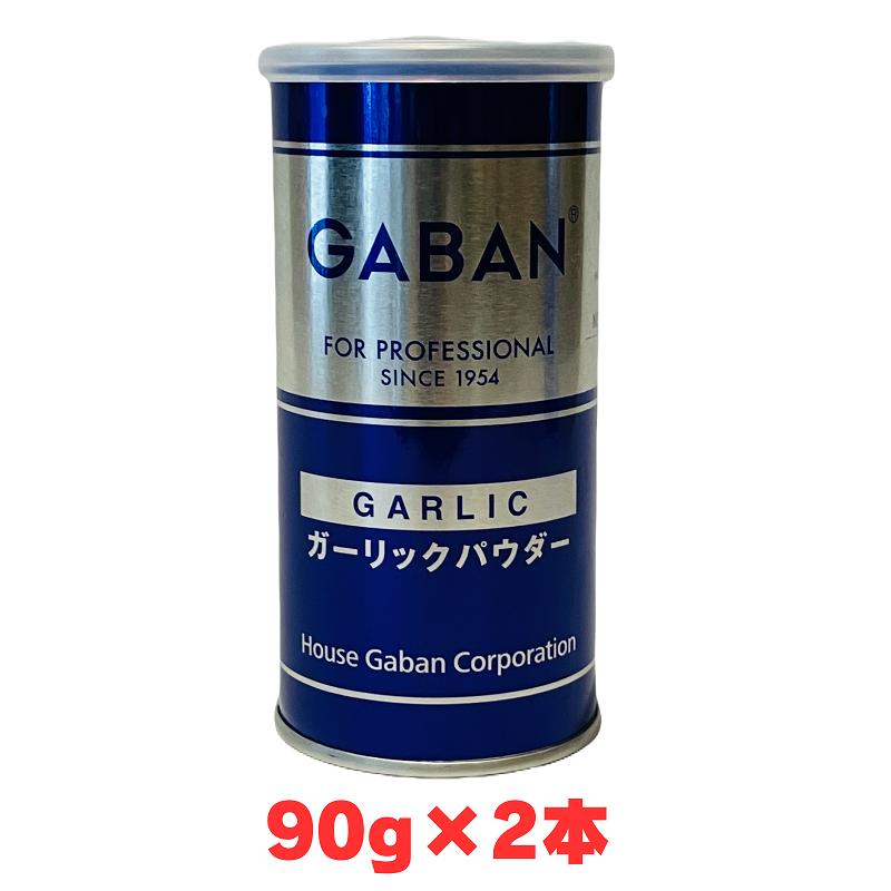GABAN ガーリックパウダー 90g缶×2本 ハウスギャバン 業務用 にんにく粉末 調味料 香味 スパイス ハーブ : 厳選ショップSHOWA-Yahoo店 - 通販 - Yahoo!ショッピング