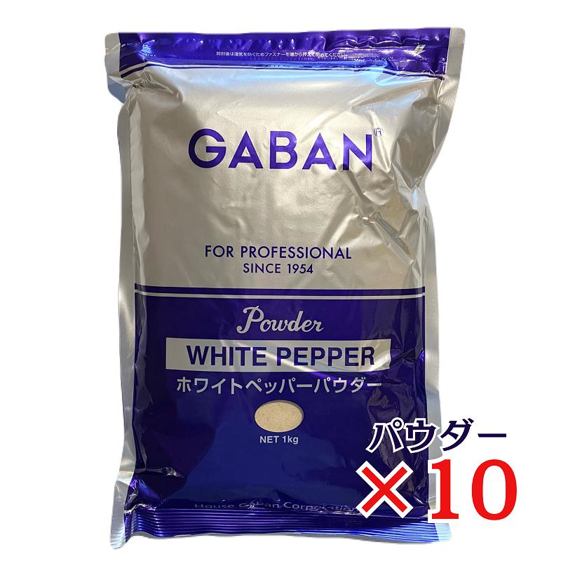 まとめ買い GABAN ホワイトペッパー パウダー 1kg×10袋 白胡椒 ハウスギャバン 業務用 粉末 コショー : white-pepper-1kg10 : 厳選ショップSHOWA ...