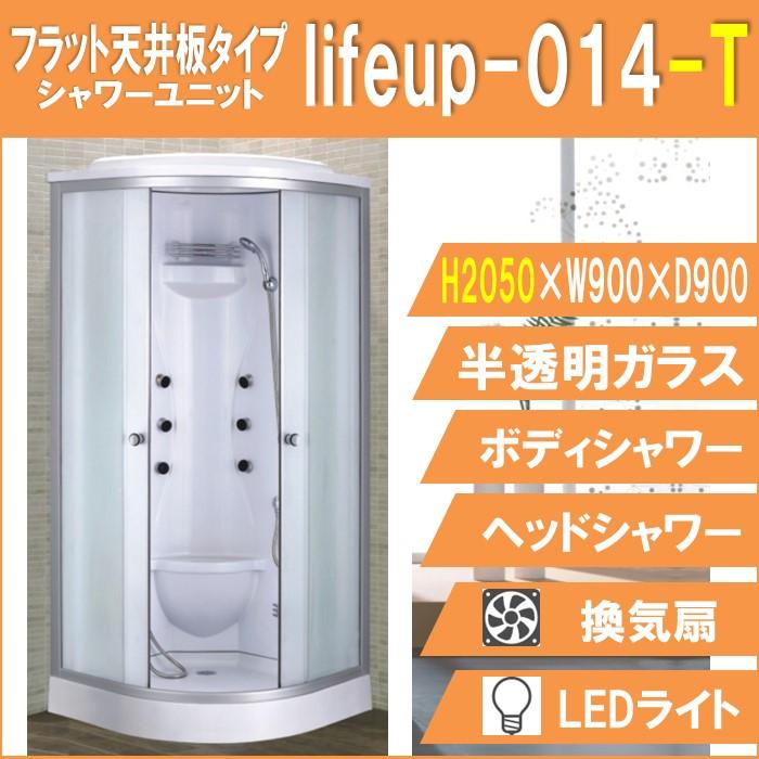 lifeup-014-T 【フラット天井板タイプ 高さ2050】 W900×D900×H2050 フル装備 充実 上位モデル コーナータイプ シャワールーム : シャワープランニング(株 ...