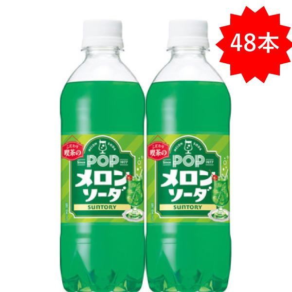 POP 「48本」 サントリー メロンソーダ 490ml ×24本×2箱 ポップメロン : 鷹蔵屋 - 通販 - Yahoo!ショッピング