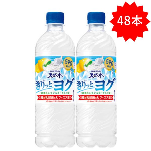 SUNTORY 【セール】 きりっとヨグ 朝摘みレモン＆ヨーグルト 590ml 24本 2ケース (サントリー天然水 1日分のビタミン 乳飲料 冷凍兼用) : 鷹蔵屋 - 通販 - Yahoo ...