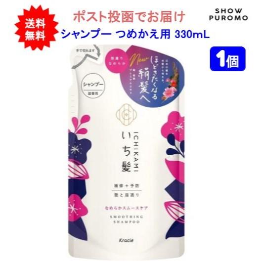 Kracie 【1個】いち髪 なめらかスムースケアシャンプー つめかえ用 330mL【送料無料】【ポスト投函でお届け】 : SHOWプロモーション - 通販 - Yahoo!ショッピング