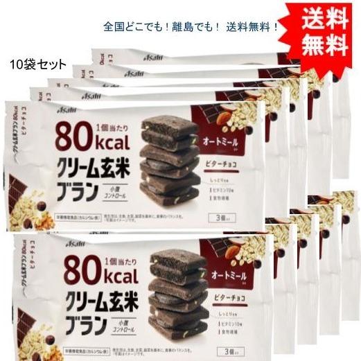 【10袋セット】クリーム玄米ブラン 80kcaL ビターチョコ 3個入【お届けまで約1週間】【送料無料】 : SHOWプロモーション - 通販 - Yahoo!ショッピング