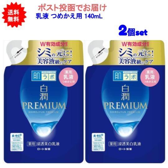 ロート製薬 【送料無料】肌ラボ 白潤プレミアム 薬用 浸透美白 乳液 詰替え 140ml【2個セット】【ポスト投函でお届け】 : SHOWプロモーション - 通販 - Yahoo!ショッピング