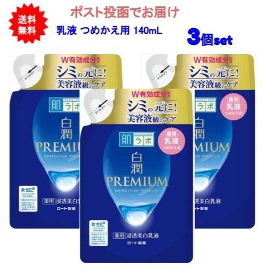 ロート製薬 【送料無料】肌ラボ 白潤プレミアム 薬用 浸透美白 乳液 詰替え 140ml【3個セット】【ポスト投函でお届け】 : SHOWプロモーション - 通販 - Yahoo!ショッピング
