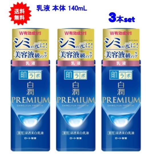 【送料無料】肌ラボ 白潤プレミアム 薬用 浸透美白 乳液 本体 140ml【3本セット】 :4987241168507-3:SHOWプロモーション - 通販 - Yahoo!ショッピング