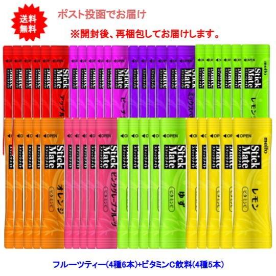 名糖産業 【送料無料】StickMate フルーツティー(4種×6本) + ビタミンC飲料(4種×5本) [合計44本]【ポスト投函でお届け ...
