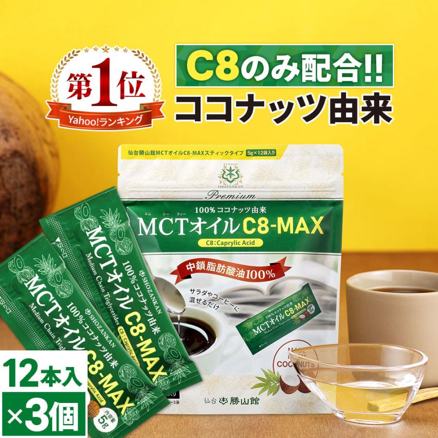 勝山ネクステージ 【お得なクーポンあり】MCTオイル 仙台勝山館 C8-MAX 個包装 5g×12袋 3個 | mct ココナッツ由来 希少なC8 カプリル酸 ケトジェニック ダイエット ...