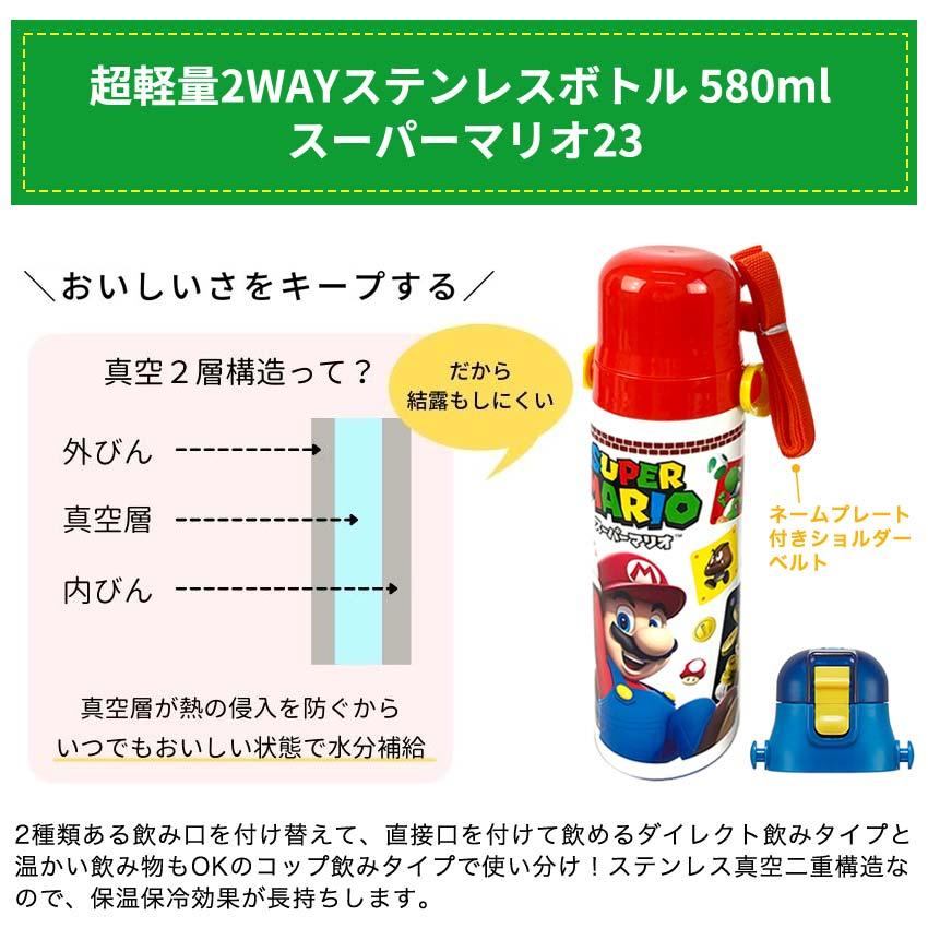 任天堂 超軽量2WAYステンレスボトル580ml スーパーマリオ23 | 水筒 ステンレスボトル ワンタッチ 保温 保冷 直飲み コップ 子供 キッズ ランチグッズ 通園 通学 : 手芸材料の ...