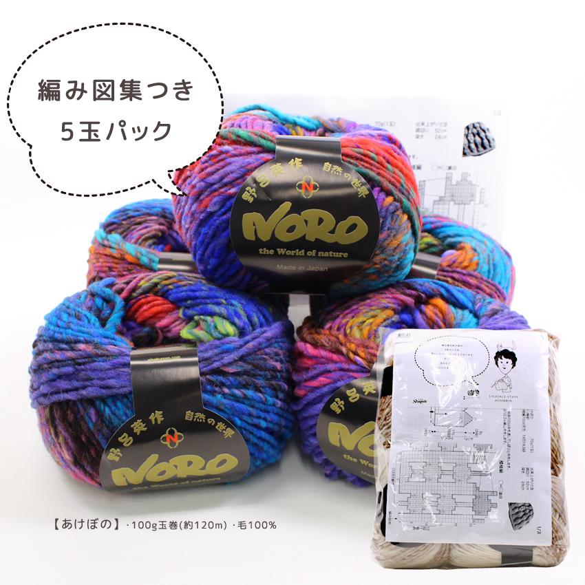 野呂英作 あけぼの5玉パック｜NORO 毛糸 ニット 手編み 編み図付き 極太 毛 ウール 段染め 超極太 : 手芸材料の通販シュゲールYahoo!店 - 通販 - Yahoo!ショッピング