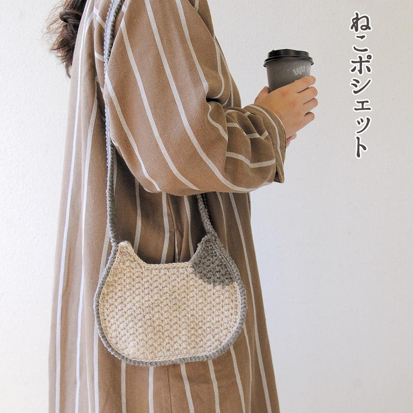 ハマナカ ねこポシェット H320-003-071｜手編み キット あみもの ニット ラブボニー レシピ ネコ : 手芸材料の通販シュゲールYahoo!店 - 通販 - Yahoo!ショッピング