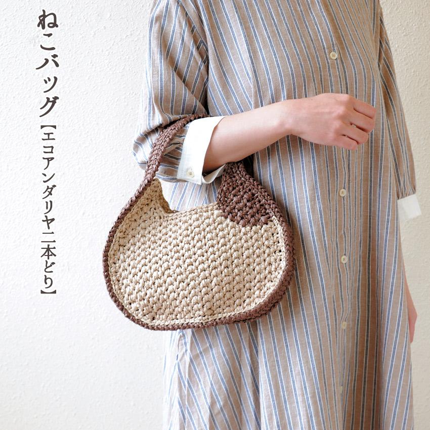 ハマナカ ねこバッグ（エコアンダリヤ2本どり）H320-003-076｜ハマナカ 手編み キット あみもの ニット レシピ ネコ レシピ付き 編み図 : 手芸材料の通販シュゲールYahoo!店 ...