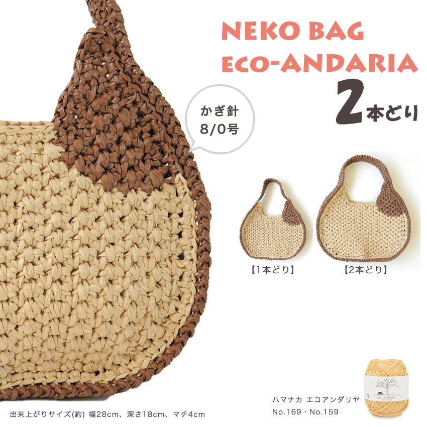 ハマナカ ねこバッグ（エコアンダリヤ2本どり）H320-003-076｜ハマナカ 手編み キット あみもの ニット レシピ ネコ レシピ付き 編み図 : 手芸材料の通販シュゲールYahoo!店 ...