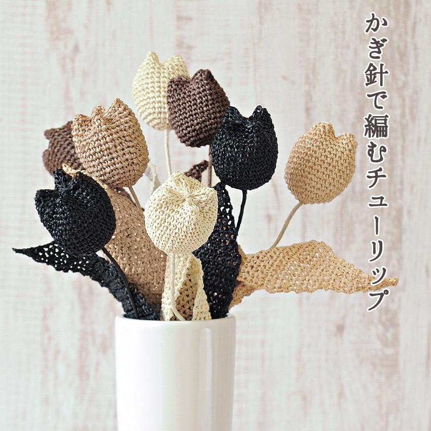 ハマナカ かぎ針で編むチューリップ H320-003-080｜エコアンダリヤ 手編み キット あみもの ニット レシピ : 手芸材料の通販シュゲールYahoo!店 - 通販 - Yahoo ...