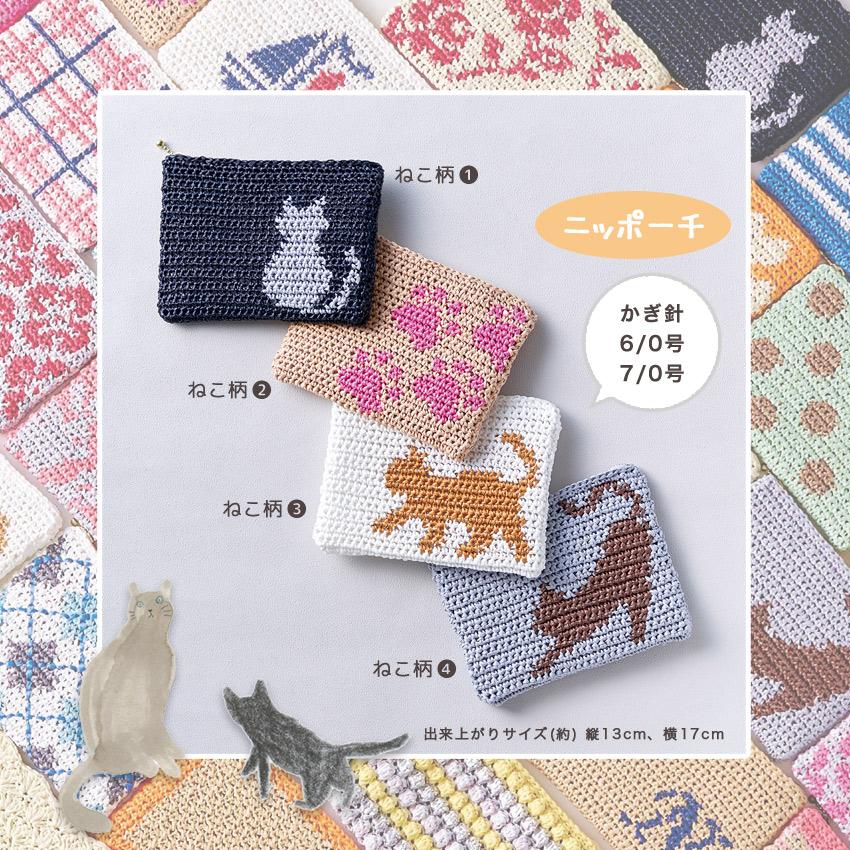 ハマナカ ニッポーチねこ柄 H320-003-082｜手編み キット あみもの ニット レシピ ネコ レシピ付き 編み図 : 手芸材料の通販シュゲールYahoo!店 - 通販 - Yahoo ...
